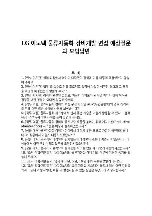 LG이노텍 물류자동화 장비개발 면접 예상질문과 모범답변