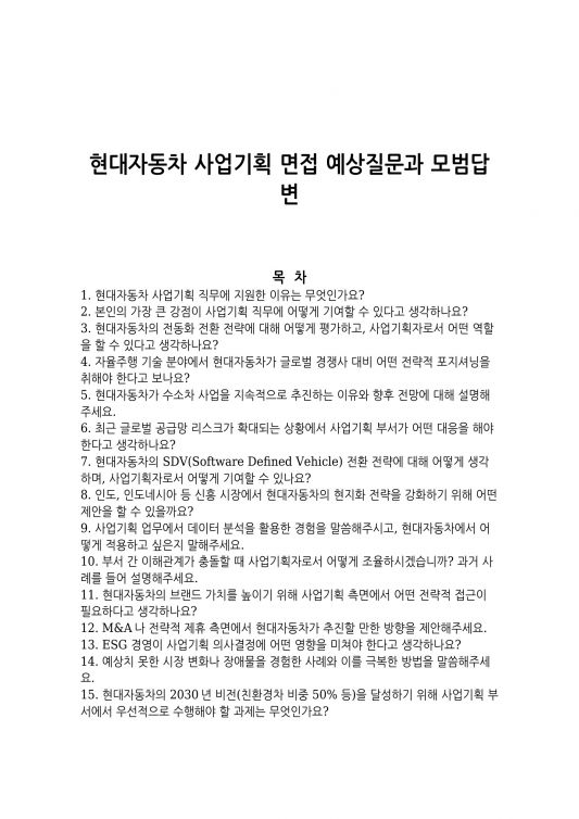 현대자동차 사업기획 면접 예상질문과 모범답변
