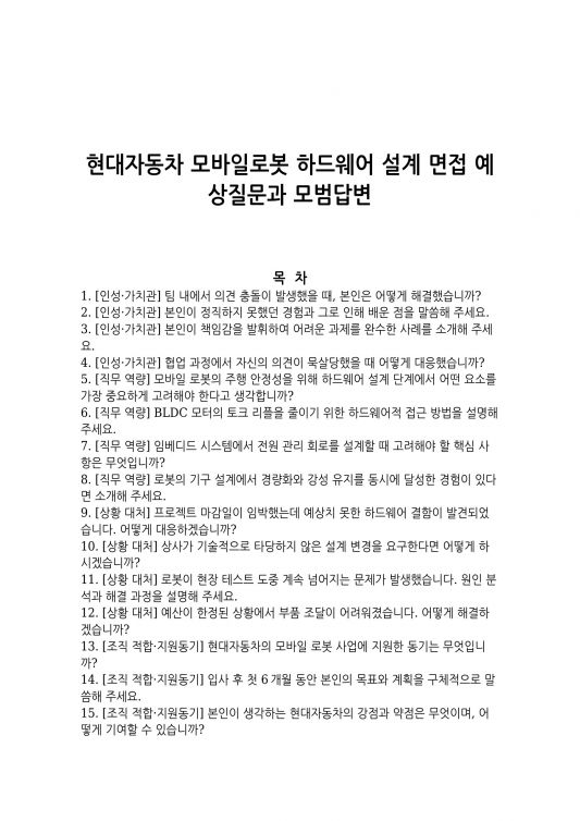 현대자동차 모바일로봇 하드웨어 설계 면접 예상질문과 모범답변