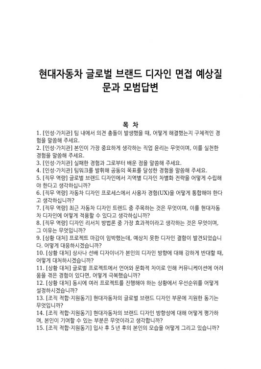 현대자동차 글로벌 브랜드 디자인 면접 예상질문과 모범답변
