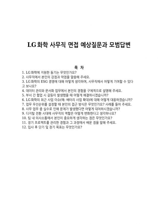 LG화학 사무직 면접 예상질문과 모범답변