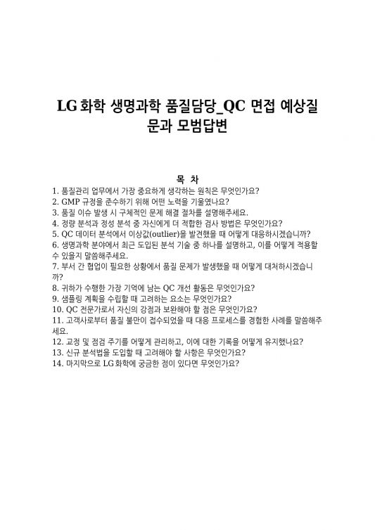 LG화학 생명과학 품질담당_QC 면접 예상질문과 모범답변