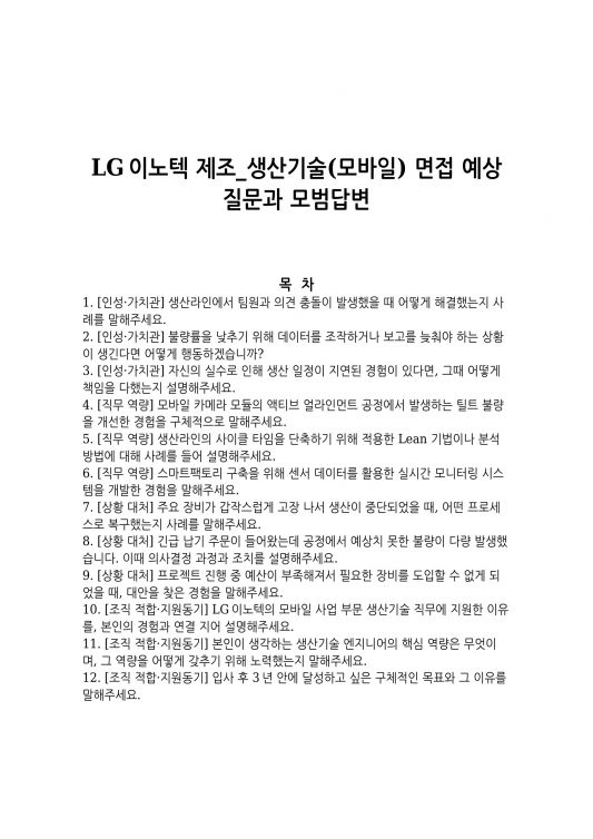 LG이노텍 제조_생산기술(모바일) 면접 예상질문과 모범답변