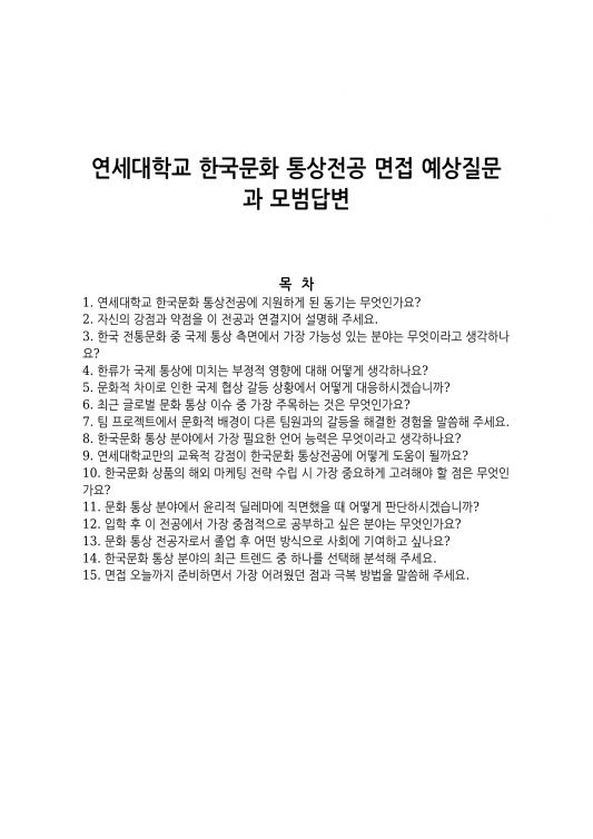 연세대학교 한국문화 통상전공 면접 예상질문과 모범답변