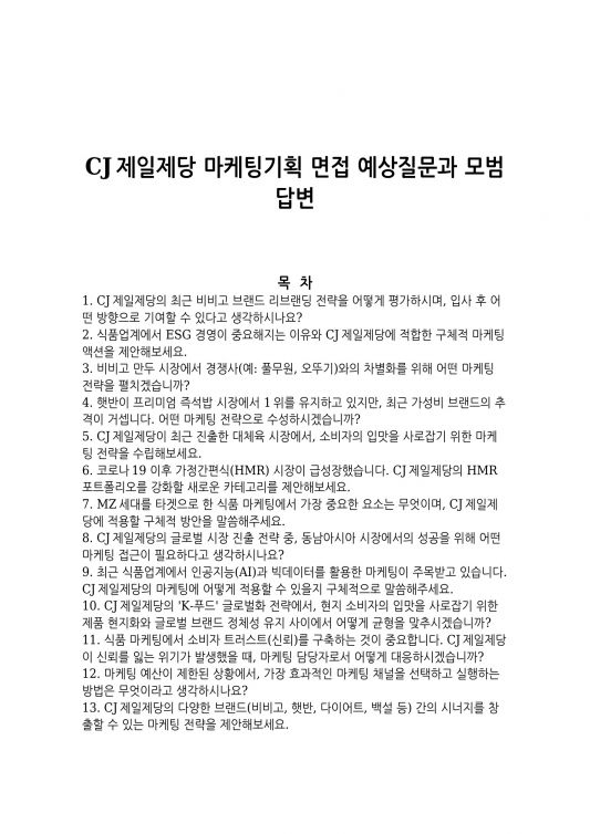 CJ제일제당 마케팅기획 면접 예상질문과 모범답변