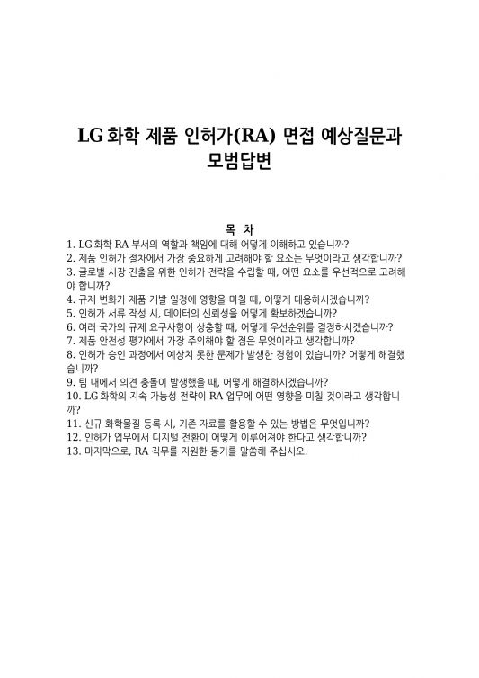 LG화학 제품 인허가(RA) 면접 예상질문과 모범답변