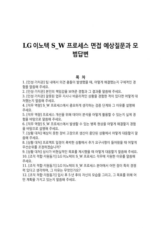 LG이노텍 S_W 프로세스 면접 예상질문과 모범답변