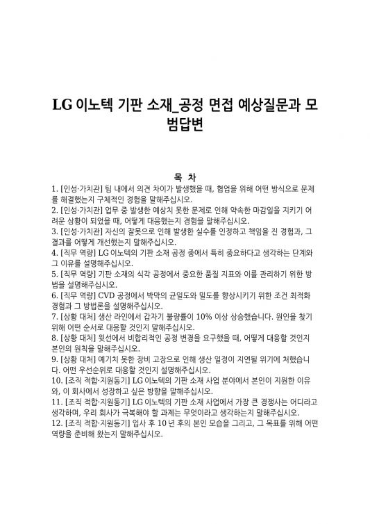 LG이노텍 기판 소재_공정 면접 예상질문과 모범답변