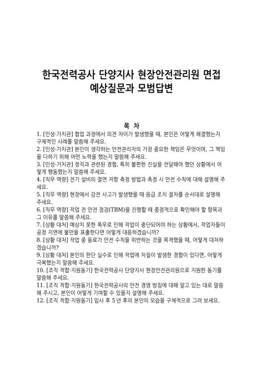 한국전력공사 단양지사 현장안전관리원 면접 예상질문과 모범답변