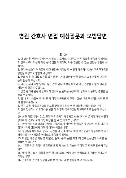 병원 간호사 면접 예상질문과 모범답변