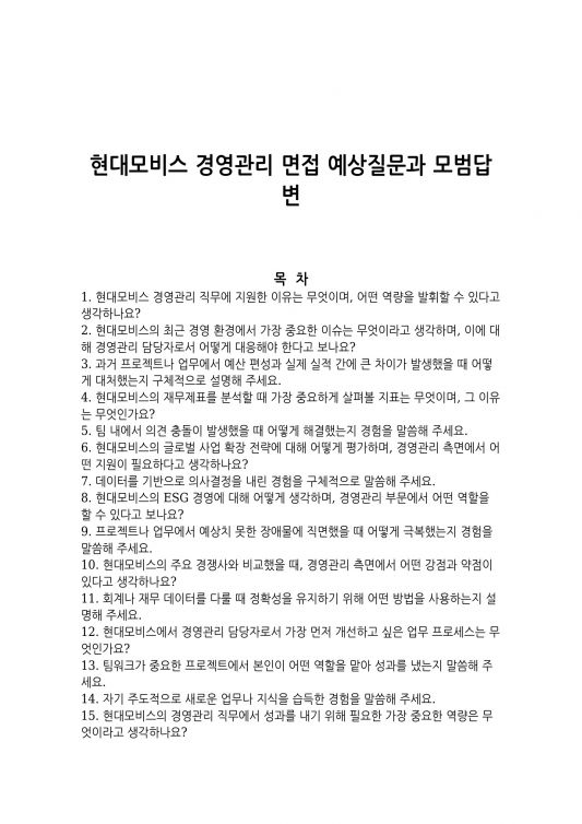 현대모비스 경영관리 면접 예상질문과 모범답변