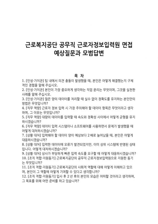 근로복지공단 공무직 근로자정보입력원 면접 예상질문과 모범답변