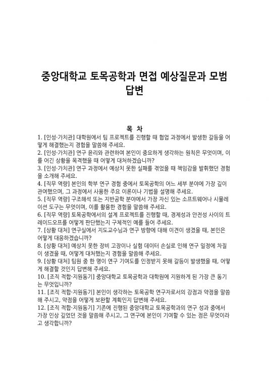 중앙대학교 토목공학과 면접 예상질문과 모범답변