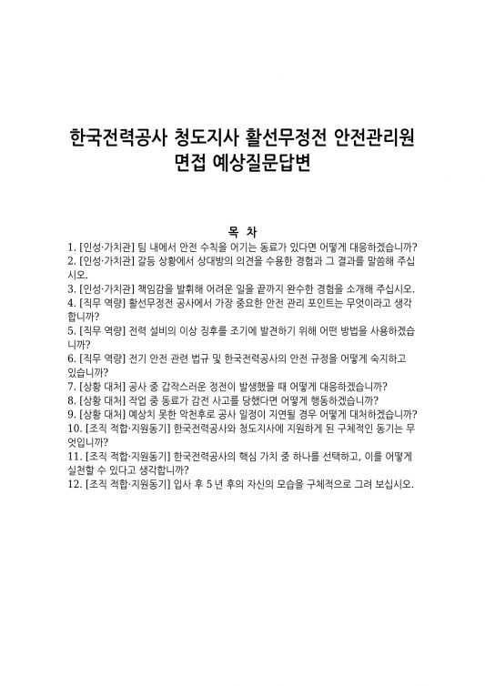 한국전력공사 청도지사 활선무정전 안전관리원 면접 예상질문답변