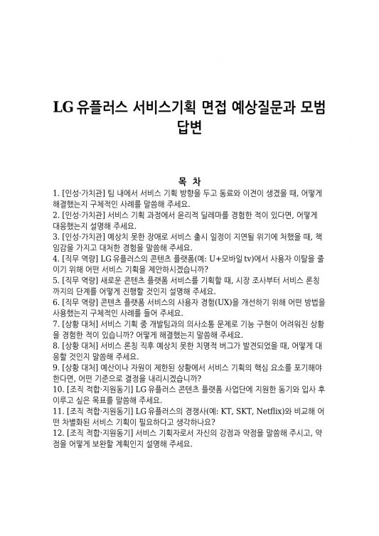LG유플러스 서비스기획 면접 예상질문과 모범답변