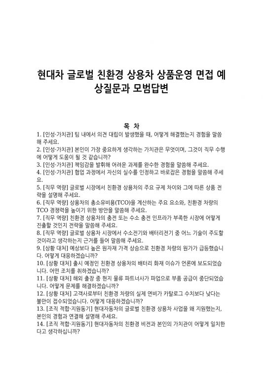 현대차 글로벌 친환경 상용차 상품운영 면접 예상질문과 모범답변