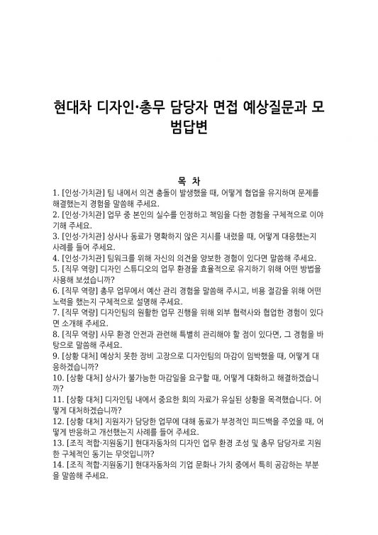 현대차 디자인·총무 담당자 면접 예상질문과 모범답변