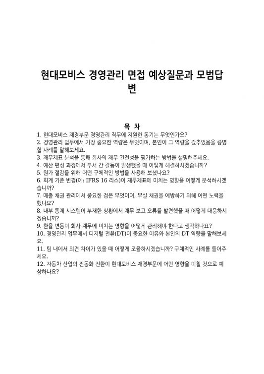 현대모비스 경영관리 면접 예상질문과 모범답변