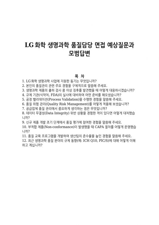 LG화학 생명과학 품질담당 면접 예상질문과 모범답변
