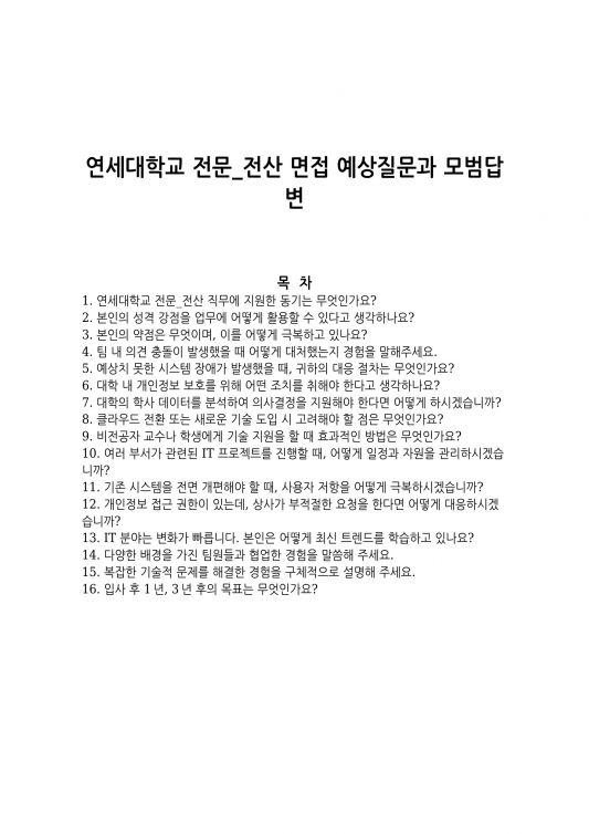 연세대학교 전문_전산 면접 예상질문과 모범답변