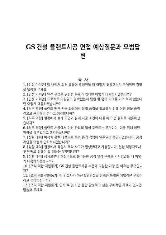 GS건설 플랜트시공 면접 예상질문과 모범답변