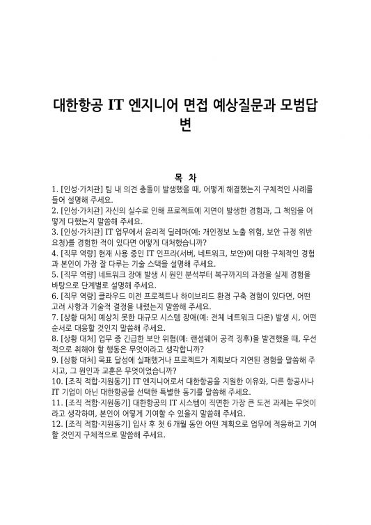 대한항공 IT 엔지니어 면접 예상질문과 모범답변