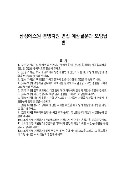 삼성에스원 경영지원 면접 예상질문과 모범답변