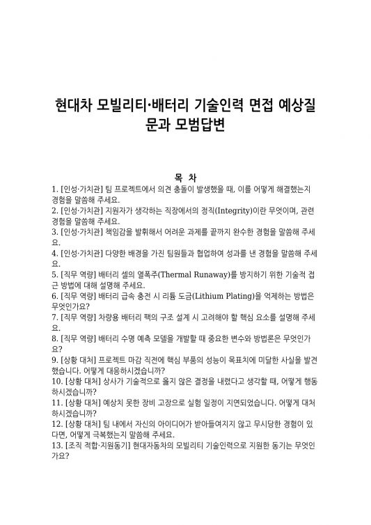 현대차 모빌리티·배터리 기술인력 면접 예상질문과 모범답변
