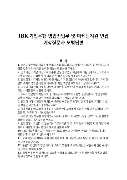 IBK기업은행 영업점업무 및 마케팅지원 면접 예상질문과 모범답변
