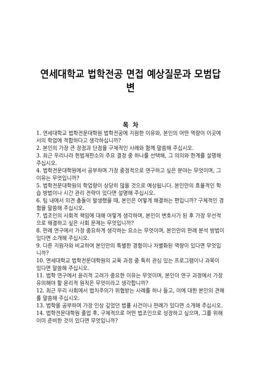연세대학교 법학전공 면접 예상질문과 모범답변