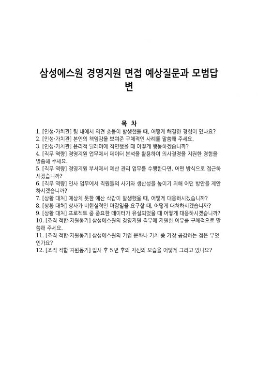삼성에스원 경영지원 면접 예상질문과 모범답변