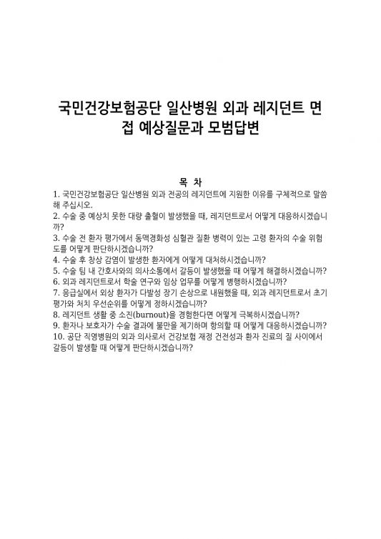 국민건강보험공단 일산병원 외과 레지던트 면접 예상질문과 모범답변