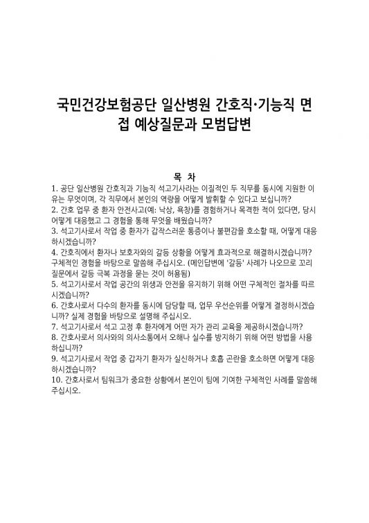 국민건강보험공단 일산병원 간호직·기능직 면접 예상질문과 모범답변