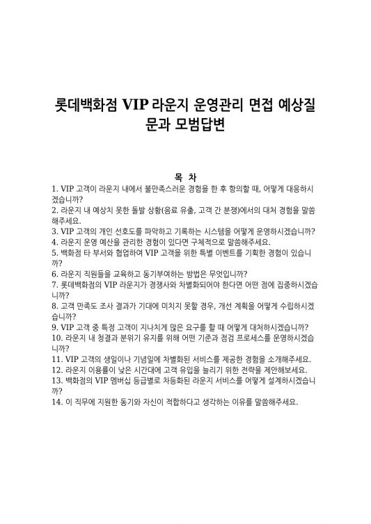 롯데백화점 VIP라운지 운영관리 면접 예상질문과 모범답변