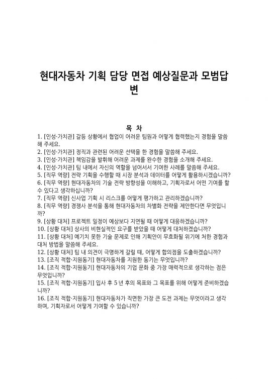 현대자동차 기획 담당 면접 예상질문과 모범답변