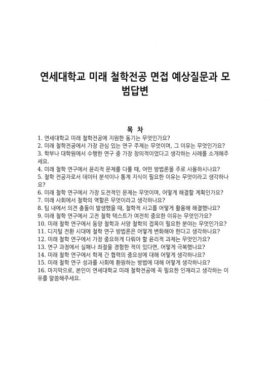 연세대학교 미래 철학전공 면접 예상질문과 모범답변