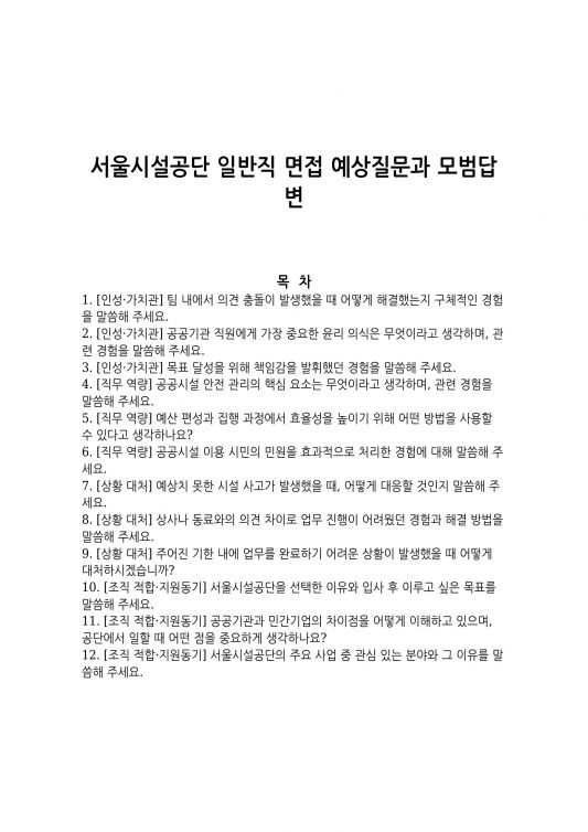 서울시설공단 일반직 면접 예상질문과 모범답변