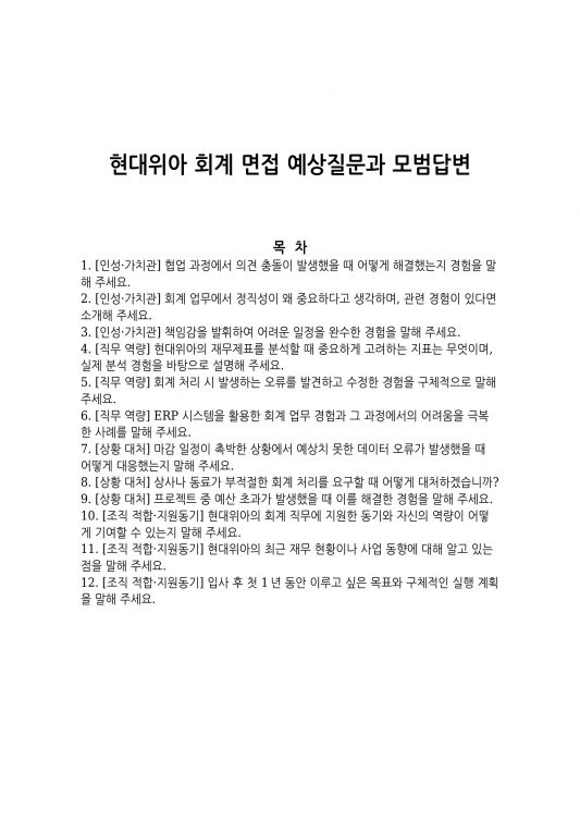 현대위아 회계 면접 예상질문과 모범답변