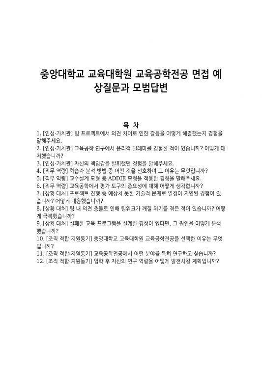 중앙대학교 교육대학원 교육공학전공 면접 예상질문과 모범답변
