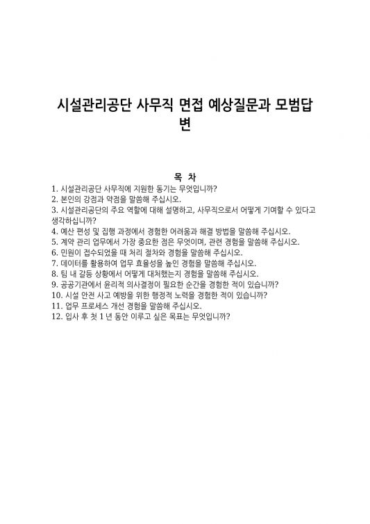시설관리공단 사무직 면접 예상질문과 모범답변