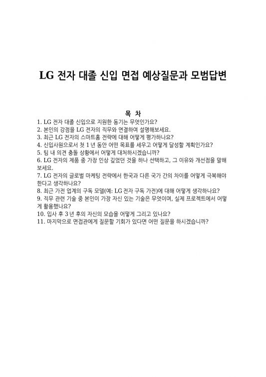 LG 전자 대졸 신입 면접 예상질문과 모범답변