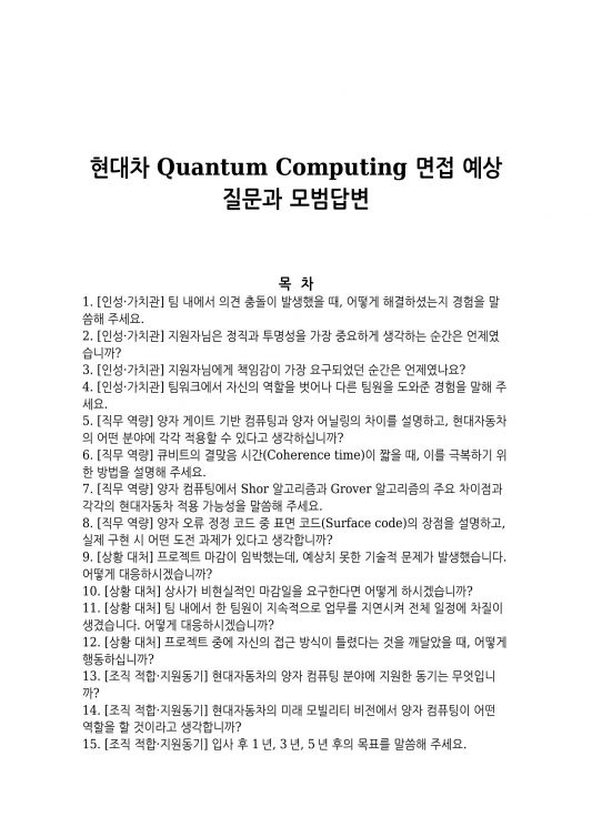 현대차 Quantum Computing 면접 예상질문과 모범답변