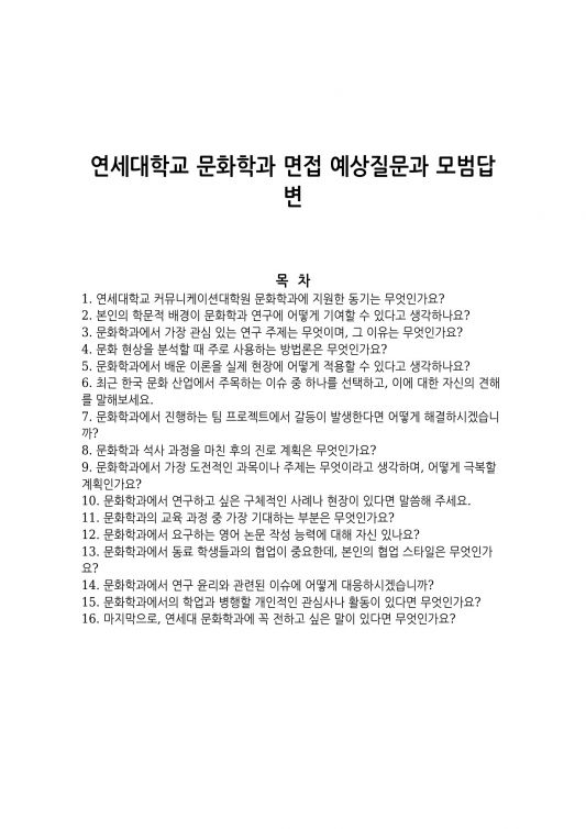 연세대학교 문화학과 면접 예상질문과 모범답변