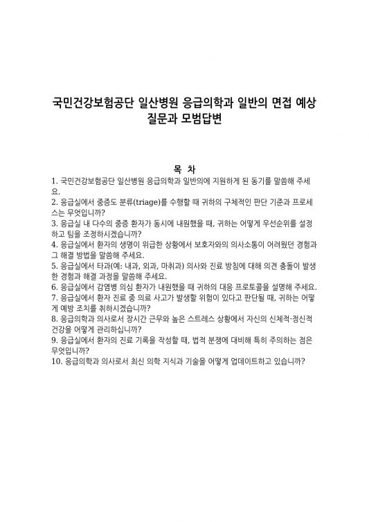 국민건강보험공단 일산병원 응급의학과 일반의 면접 예상질문과 모범답변