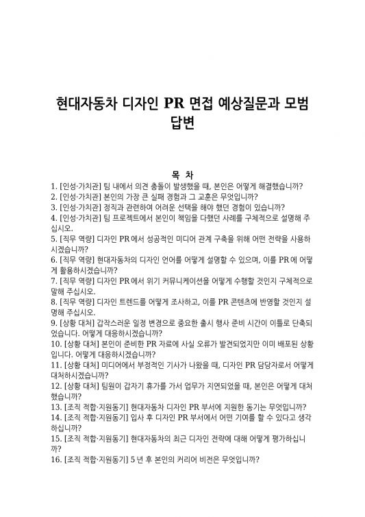 현대자동차 디자인 PR 면접 예상질문과 모범답변