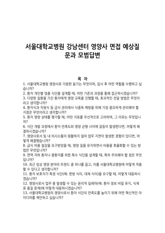 서울대학교병원 강남센터 영양사 면접 예상질문과 모범답변