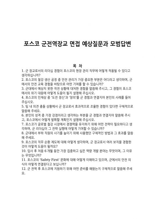 포스코 군전역장교 면접 예상질문과 모범답변