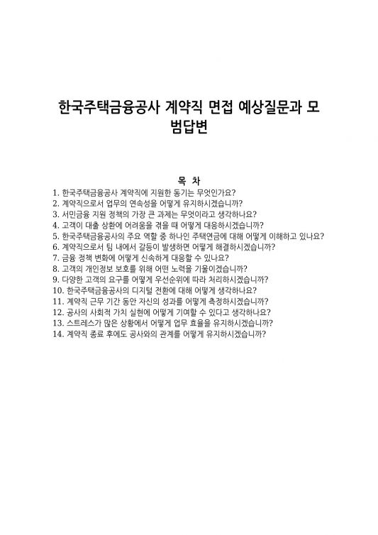 한국주택금융공사 계약직 면접 예상질문과 모범답변