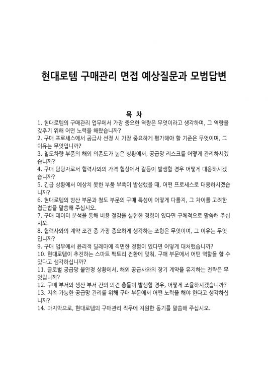 현대로템 구매관리 면접 예상질문과 모범답변