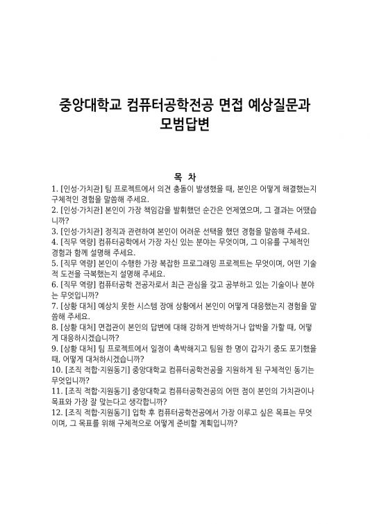 중앙대학교 컴퓨터공학전공 면접 예상질문과 모범답변